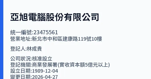 亞旭電腦股份有限公司的照片-統編 23475561(新北市) 公司登記資料與營業項目詳細圖表