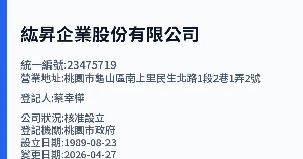 紘昇企業股份有限公司的照片-統編 23475719(桃園市) 公司登記資料與營業項目詳細圖表