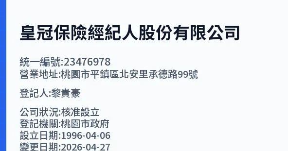 皇冠保險經紀人股份有限公司的照片-統編 23476978(桃園市) 公司登記資料與營業項目詳細圖表