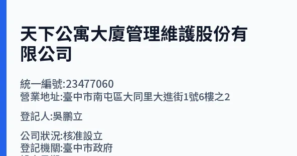 天下公寓大廈管理維護股份有限公司的照片-統編 23477060(臺中市) 公司登記資料與營業項目詳細圖表