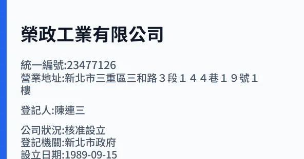 榮政工業有限公司的照片-統編 23477126(新北市) 公司登記資料與營業項目詳細圖表