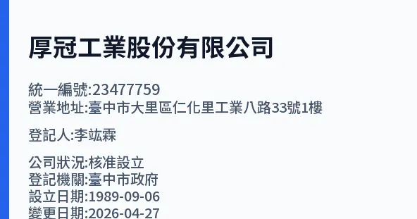 厚冠工業股份有限公司的照片-統編 23477759(臺中市) 公司登記資料與營業項目詳細圖表