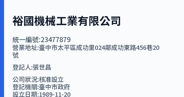 裕國機械工業有限公司的照片-統編 23477879(臺中市) 公司登記資料與營業項目詳細圖表