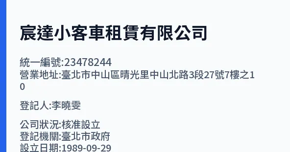 宸達小客車租賃有限公司的照片-統編 23478244(臺北市) 公司登記資料與營業項目詳細圖表