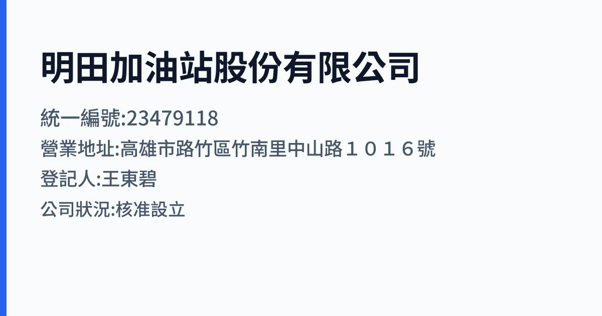 明田加油站股份有限公司 - 統編 23479118(高雄市) 公司登記資料與營業項目詳細圖表