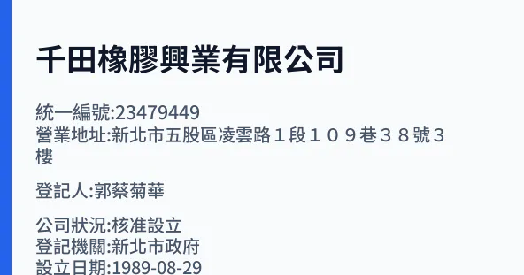 千田橡膠興業有限公司的照片-統編 23479449(新北市) 公司登記資料與營業項目詳細圖表