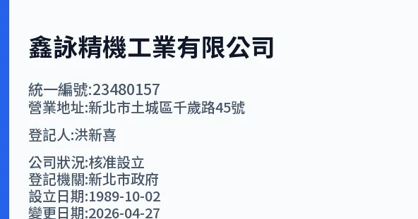 鑫詠精機工業有限公司的照片-統編 23480157(新北市) 公司登記資料與營業項目詳細圖表