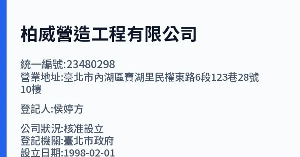 柏威營造工程有限公司的照片-統編 23480298(臺北市) 公司登記資料與營業項目詳細圖表