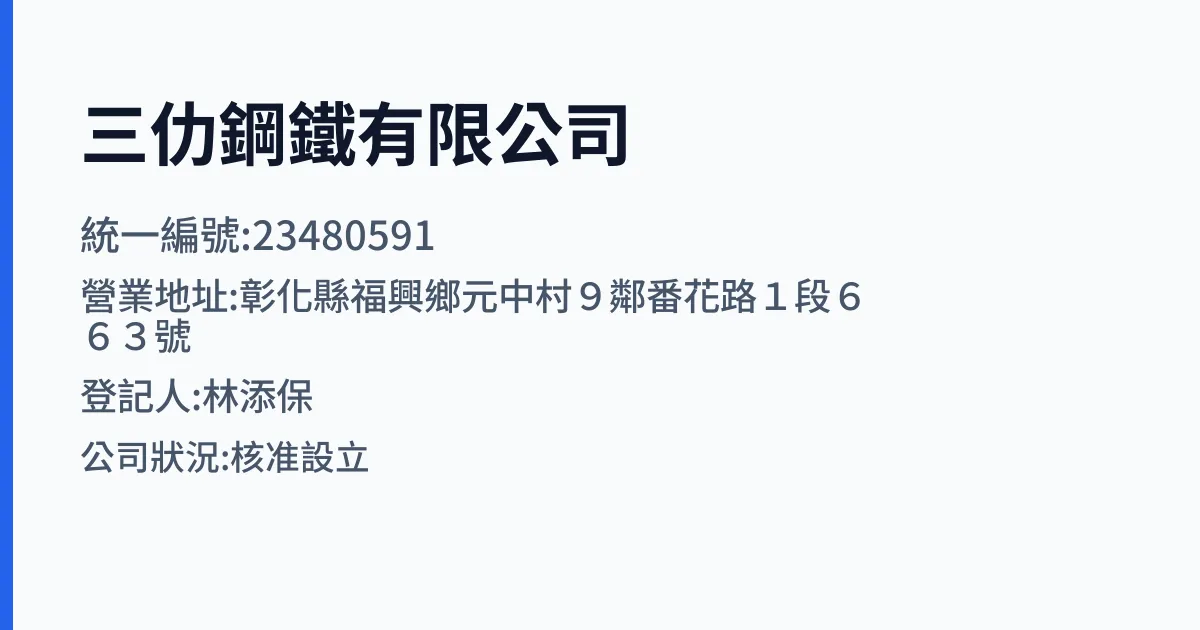 三仂鋼鐵有限公司 - 統編 23480591(彰化縣) 公司登記資料與營業項目詳細圖表