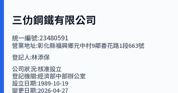 三仂鋼鐵有限公司的照片-統編 23480591(彰化縣) 公司登記資料與營業項目詳細圖表