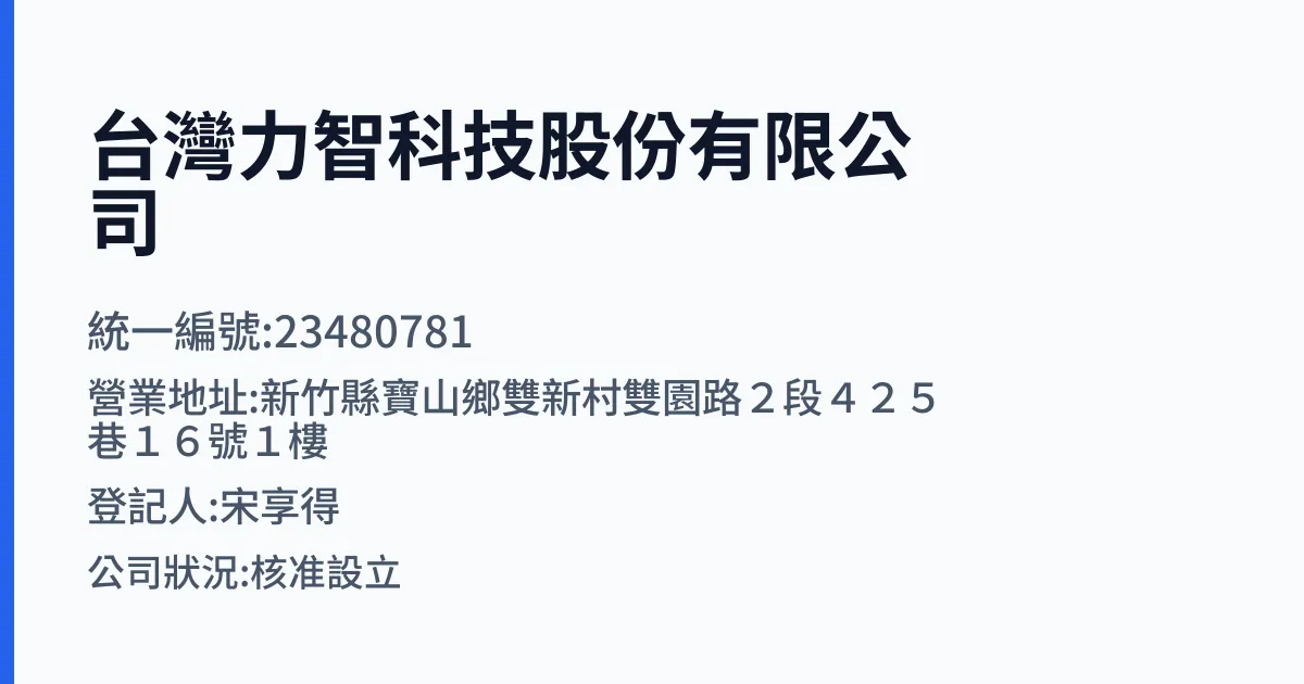 台灣力智科技股份有限公司 - 統編 23480781(新竹縣) 公司登記資料與營業項目詳細圖表