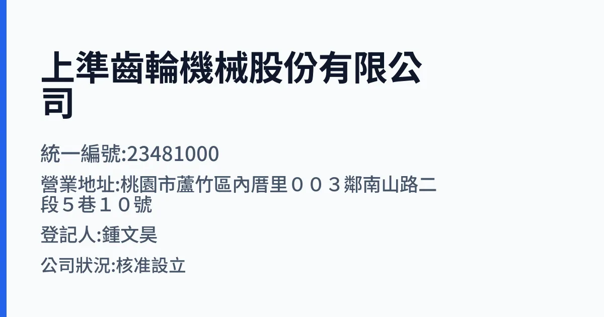 上準齒輪機械股份有限公司 - 統編 23481000(桃園市) 公司登記資料與營業項目詳細圖表