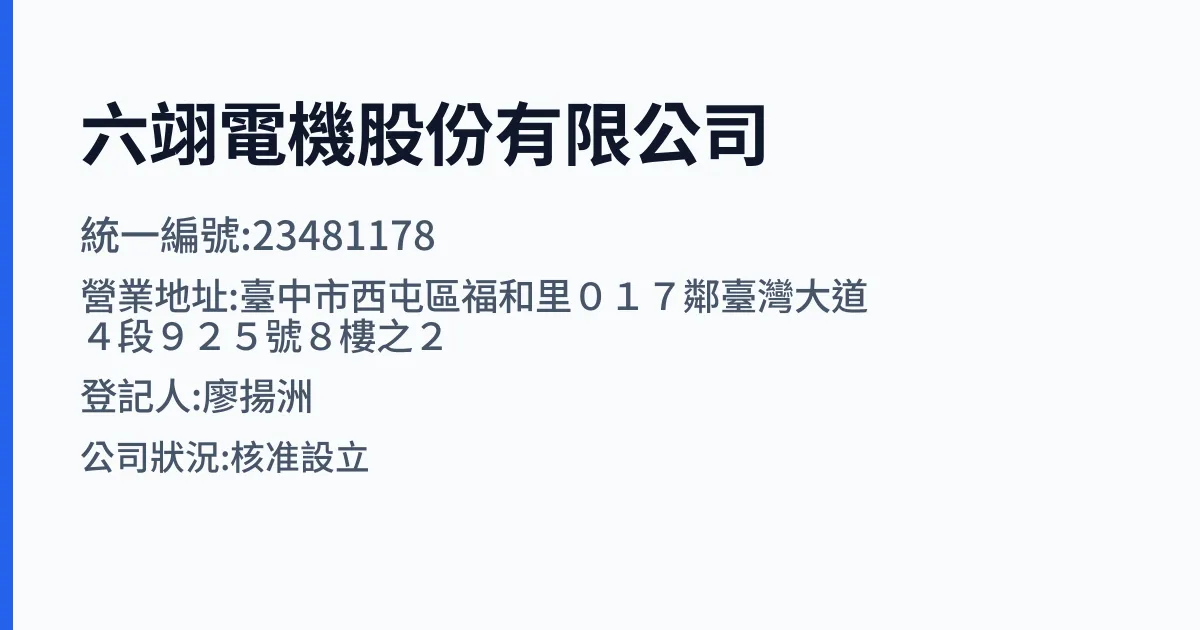 六翊電機股份有限公司 - 統編 23481178(臺中市) 公司登記資料與營業項目詳細圖表