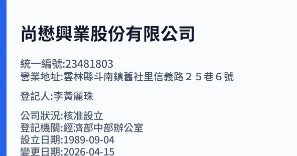 尚懋興業股份有限公司的照片-統編 23481803(雲林縣) 公司登記資料與營業項目詳細圖表