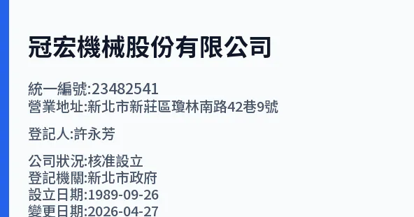 冠宏機械股份有限公司的照片-統編 23482541(新北市) 公司登記資料與營業項目詳細圖表