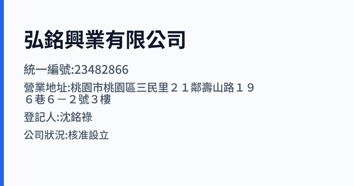 弘銘興業有限公司 - 統編 23482866(桃園市) 公司登記資料與營業項目詳細圖表