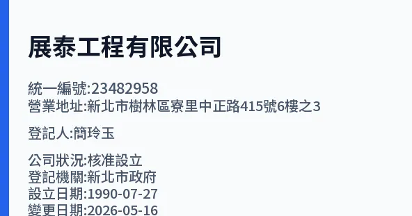 展泰工程有限公司的照片-統編 23482958(新北市) 公司登記資料與營業項目詳細圖表