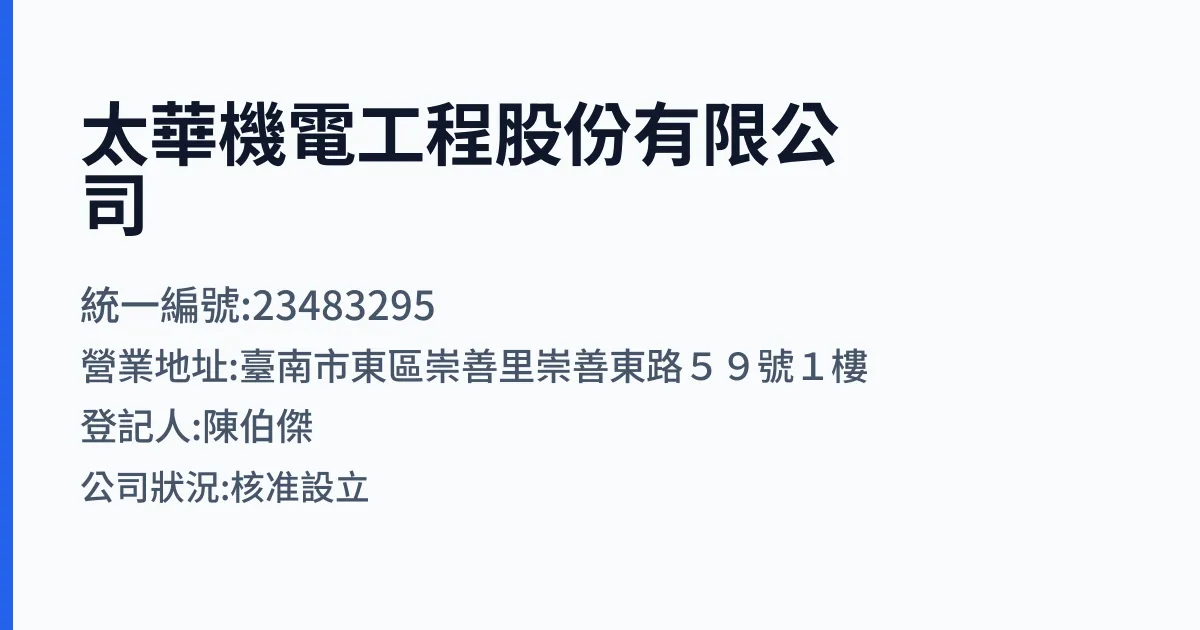 太華機電工程股份有限公司 - 統編 23483295(臺南市) 公司登記資料與營業項目詳細圖表