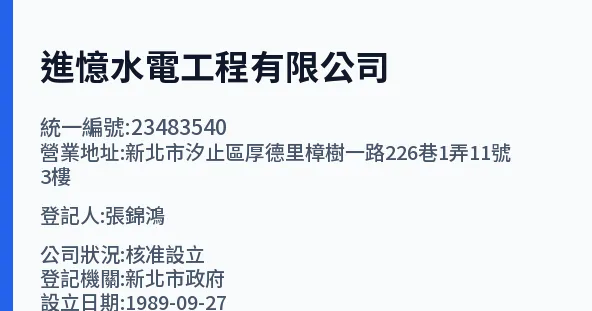 進憶水電工程有限公司的照片-統編 23483540(新北市) 公司登記資料與營業項目詳細圖表