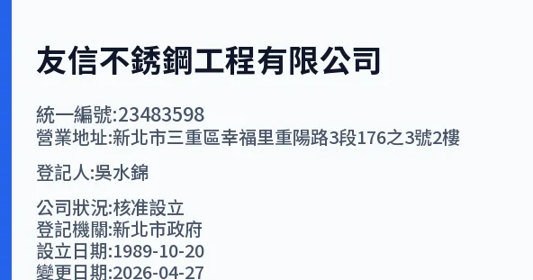 友信不銹鋼工程有限公司的照片-統編 23483598(新北市) 公司登記資料與營業項目詳細圖表
