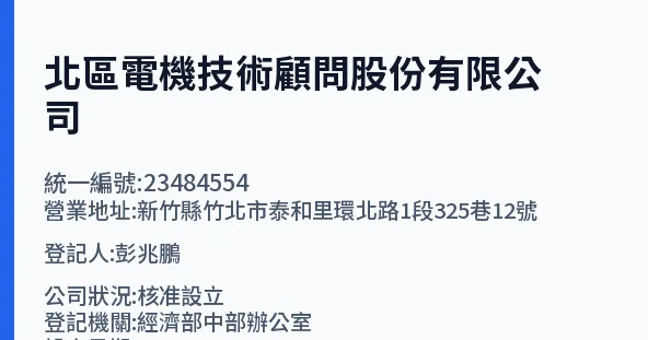 北區電機技術顧問股份有限公司的照片-統編 23484554(新竹縣) 公司登記資料與營業項目詳細圖表