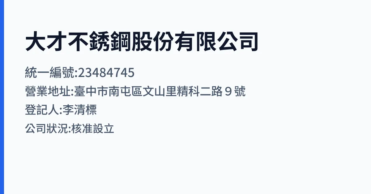 大才不銹鋼股份有限公司 - 統編 23484745(臺中市) 公司登記資料與營業項目詳細圖表