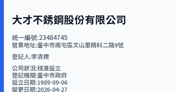 大才不銹鋼股份有限公司的照片-統編 23484745(臺中市) 公司登記資料與營業項目詳細圖表