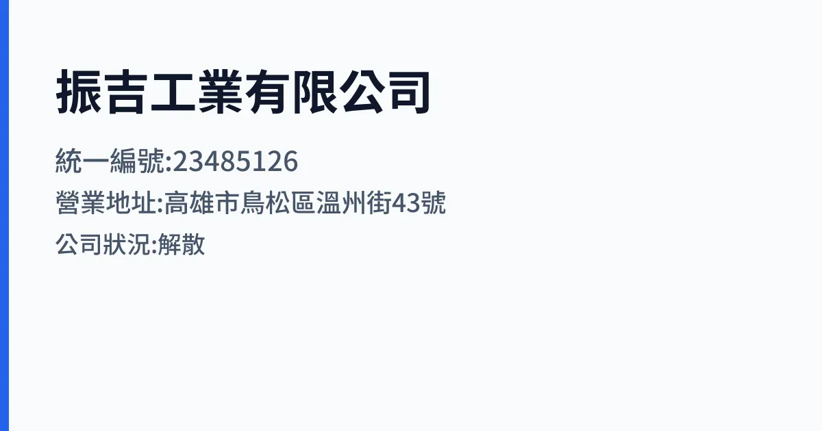 振吉工業有限公司 - 統編 23485126(高雄市) 公司登記資料與營業項目詳細圖表