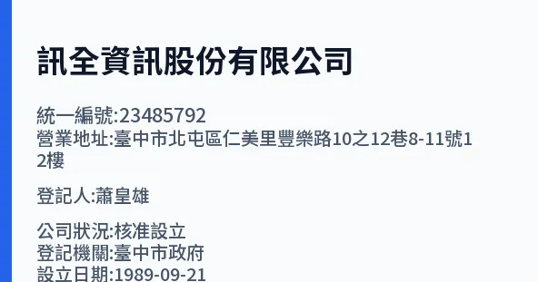 訊全資訊股份有限公司的照片-統編 23485792(臺中市) 公司登記資料與營業項目詳細圖表