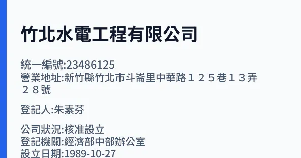 竹北水電工程有限公司的照片-統編 23486125(新竹縣) 公司登記資料與營業項目詳細圖表