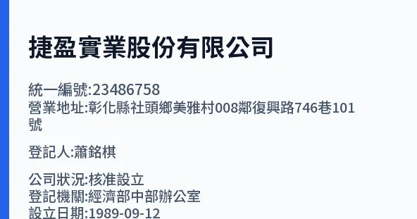 捷盈實業股份有限公司的照片-統編 23486758(彰化縣) 公司登記資料與營業項目詳細圖表