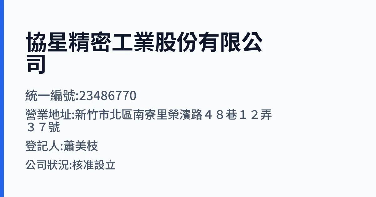 協星精密工業股份有限公司 - 統編 23486770（新竹市） 公司登記資料與營業項目詳細圖表