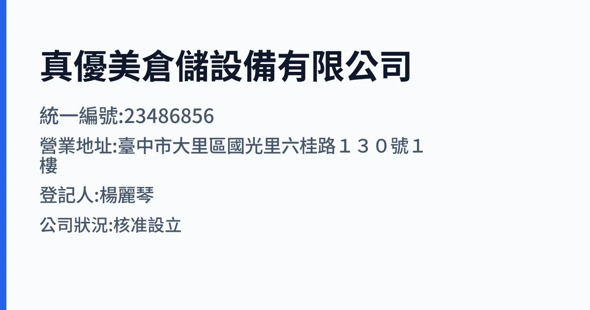 真優美倉儲設備有限公司 - 統編 23486856(臺中市) 公司登記資料與營業項目詳細圖表