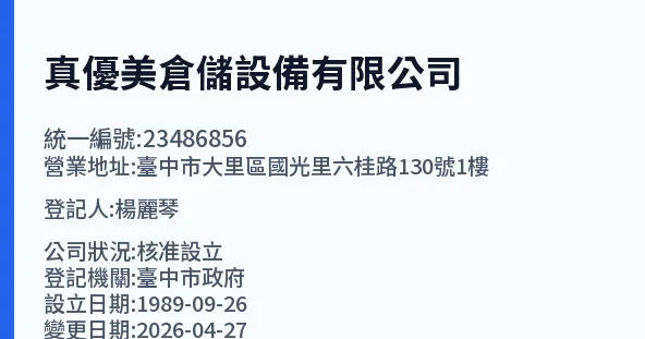 真優美倉儲設備有限公司的照片-統編 23486856(臺中市) 公司登記資料與營業項目詳細圖表