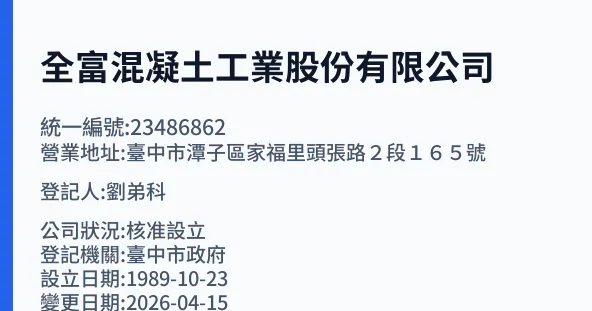 全富混凝土工業股份有限公司的照片-統編 23486862(臺中市) 公司登記資料與營業項目詳細圖表