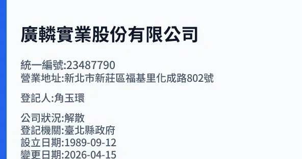 廣轔實業股份有限公司的照片-統編 23487790(新北市) 公司登記資料與營業項目詳細圖表