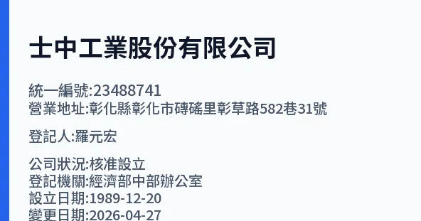 士中工業股份有限公司的照片-統編 23488741(彰化縣) 公司登記資料與營業項目詳細圖表