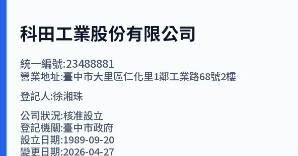 科田工業股份有限公司的照片-統編 23488881(臺中市) 公司登記資料與營業項目詳細圖表