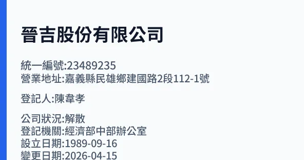 晉吉股份有限公司的照片-統編 23489235(嘉義縣) 公司登記資料與營業項目詳細圖表