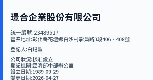璟合企業股份有限公司的照片-統編 23489517(彰化縣) 公司登記資料與營業項目詳細圖表