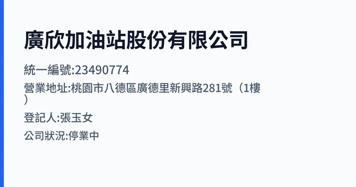 廣欣加油站股份有限公司 - 統編 23490774(桃園市) 公司登記資料與營業項目詳細圖表