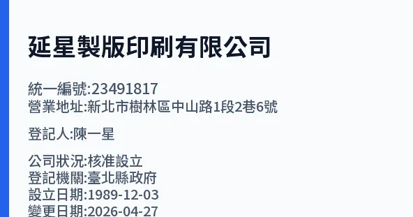 延星製版印刷有限公司的照片-統編 23491817(新北市) 公司登記資料與營業項目詳細圖表