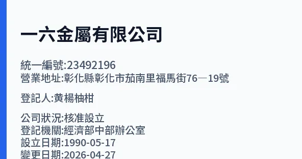 一六金屬有限公司的照片-統編 23492196(彰化縣) 公司登記資料與營業項目詳細圖表