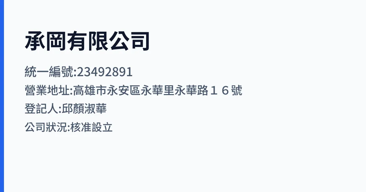 承岡有限公司 - 統編 23492891(高雄市) 公司登記資料與營業項目詳細圖表