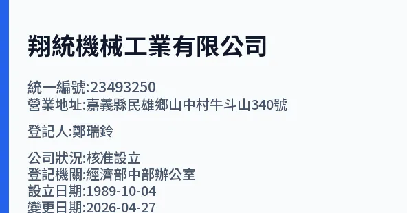 翔統機械工業有限公司的照片-統編 23493250(嘉義縣) 公司登記資料與營業項目詳細圖表
