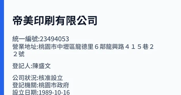 帝美印刷有限公司的照片-統編 23494053(桃園市) 公司登記資料與營業項目詳細圖表