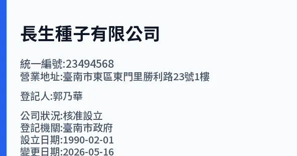 長生種子有限公司的照片-統編 23494568(臺南市) 公司登記資料與營業項目詳細圖表