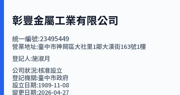 彰豐金屬工業有限公司的照片-統編 23495449(臺中市) 公司登記資料與營業項目詳細圖表