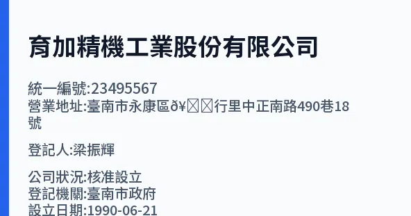 育加精機工業股份有限公司的照片-統編 23495567(臺南市) 公司登記資料與營業項目詳細圖表