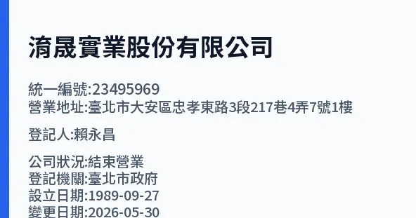 淯晟實業股份有限公司的照片-統編 23495969(臺北市) 公司登記資料與營業項目詳細圖表